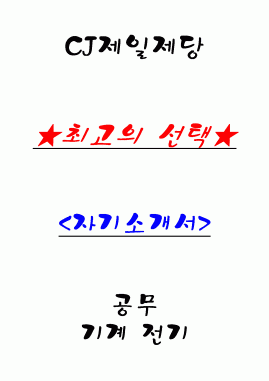 CJ제일제당 공무(기계전기) 자기소개서-1페이지