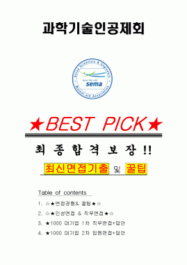 과학기술인공제회 면접기출+꿀팁+1000대기업 1차 직무면접 + 2차 임원면접 답안-1페이지