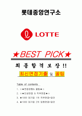 롯데중앙연구소 면접기출+꿀팁+1000대기업 1차 직무면접 + 2차 임원면접 답안-1페이지