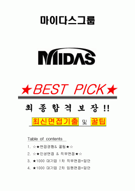 마이다스그룹 면접기출+꿀팁+1000대기업 1차 직무면접 + 2차 임원면접 답안-1페이지