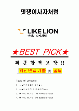멋쟁이사자처럼 면접기출+꿀팁+1000대기업 1차 직무면접 + 2차 임원면접 답안-1페이지