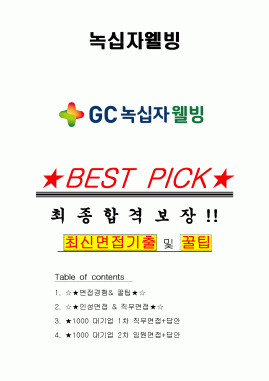 녹십자웰빙 면접기출+꿀팁+1000대기업 1차 직무면접 + 2차 임원면접 답안-1페이지