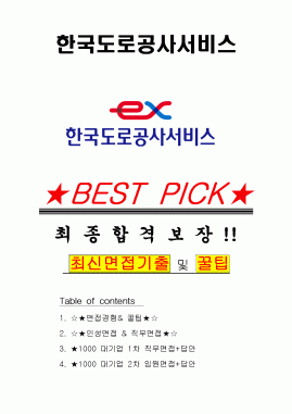 한국도로공사서비스 면접기출+꿀팁+1000대기업 1차 직무면접 + 2차 임원면접 답안-1페이지