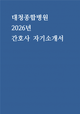 대청종합병원 간호사 자소서] 대청종합병원 신규 간호사 지원 자기소개서 자료 (대청종합병원 간호사 자기소개서)-1페이지