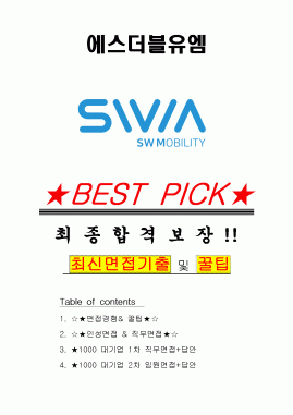 에스더블유엠 면접기출+꿀팁+1000대기업 1차 직무면접 + 2차 임원면접 답안-1페이지