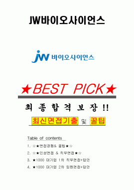 JW바이오사이언스 면접기출+꿀팁+1000대기업 1차 직무면접 + 2차 임원면접 답안-1페이지