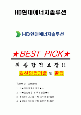 HD현대에너지솔루션 면접기출+꿀팁+1000대기업 1차 직무면접 + 2차 임원면접 답안-1페이지