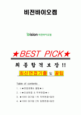 비전바이오켐 면접기출+꿀팁+1000대기업 1차 직무면접 + 2차 임원면접 답안-1페이지