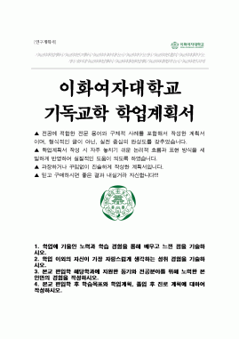 이화여자대학교 기독교학과 편입 자기소개서 학업계획서-1페이지
