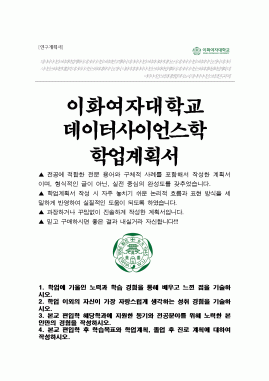 이화여자대학교 데이터사이언스학과 편입 자기소개서 학업계획서-1페이지
