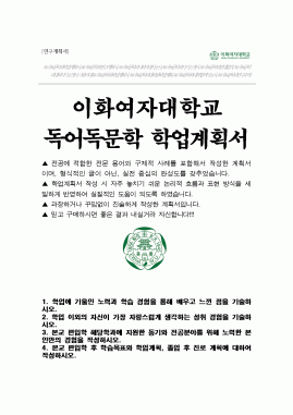 이화여자대학교 독어독문학과 편입 자기소개서 학업계획서-1페이지