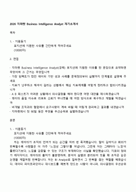 2026 지마켓 Business Intelligence Analyst 자기소개서-1페이지
