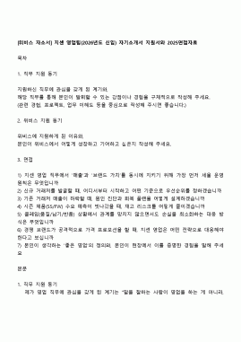 [위비스 자소서] 지센 영업팀(2026년도 신입) 자기소개서 지원서와 2025면접자료-1페이지