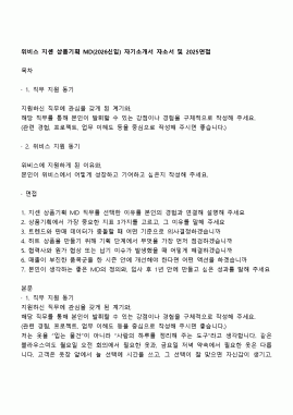 위비스 지센 상품기획 MD(2026신입) 자기소개서 자소서 및 2025면접-1페이지