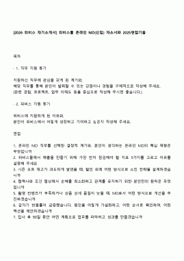 [2026 위비스 자기소개서] 위비스몰 온라인 MD(신입) 자소서와 2025면접기출-1페이지