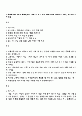 이동의즐거움 [ezl-교통카드]사업 기획 및 영업 담당 채용전환형 인턴(부산 근무) 자기소개서 지원서-1페이지