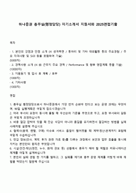 하나증권 총무실(행정담당) 자기소개서 지원서와 2025면접기출-1페이지