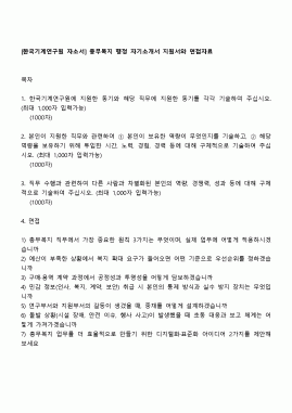 [한국기계연구원 자소서] 총무복지 행정 자기소개서 지원서와 면접자료-1페이지