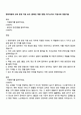 현대자동차 교육 운영 지원 보조 (장애인 제한 경쟁) 자기소개서 지원서와 면접기출-1페이지