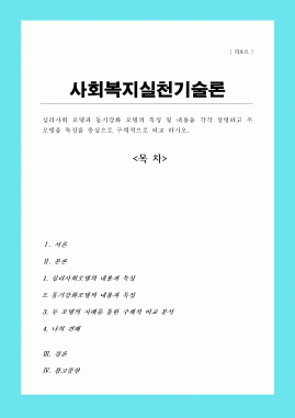 심리사회 모델과 동기강화 모델의 특징 및 내용을 각각 설명하고 두 모델을 특징을 중심으로 구체적으로 비교 하시오-1페이지