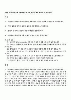 2026 슈프리마 [SW Engineer] AI 인턴 자기소개서 자소서 및 2025면접-1페이지