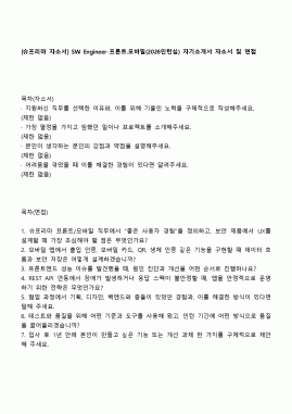 [슈프리마 자소서] SW Engineer-프론트-1페이지