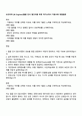 슈프리마 [AI Engineer]얼굴 인식 알고리즘 부문 자기소개서 지원서와 면접질문-1페이지