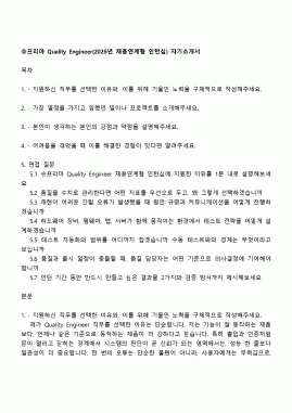 슈프리마 Quality Engineer(2026년 채용연계형 인턴십) 자기소개서-1페이지