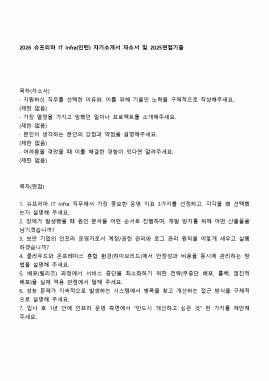 2026 슈프리마 IT Infra(인턴) 자기소개서 자소서 및 2025면접기출-1페이지