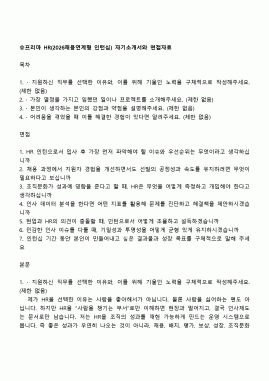 슈프리마 HR(2026채용연계형 인턴십) 자기소개서와 면접자료-1페이지