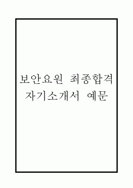 보안요원 자기소개서 - 보안요원 자소서 (보안요원 자기소개서 BEST 예문)-1페이지