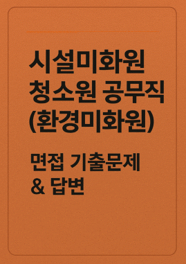 시설미화원 청소원 면접] 시설미화원 청소원 공무직(환경미화원) 채용 대비 면접 자료 (시설미화원 청소원 면접)-1페이지