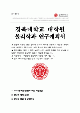 경북대학교 대학원 물리학과 수학계획서-1페이지