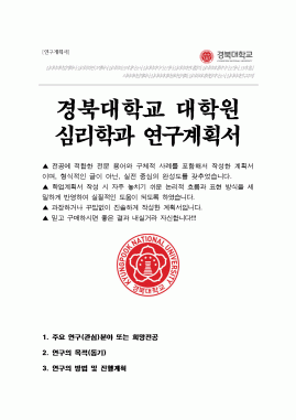경북대학교 대학원 심리학과 수학계획서-1페이지