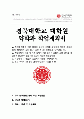 경북대학교 대학원 약학과 수학계획서-1페이지