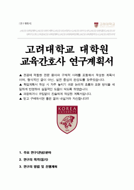 고려대학교 임상간호대학원 석사과정 자기소개서 (교육간호사과정)-1페이지