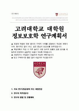 고려대학교 정보보호대학원 정보보호학과 석사과정 자기소개서 학업계획서-1페이지