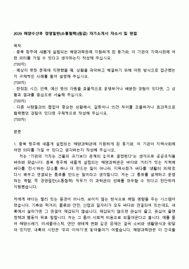 2026 해양수산부 경영일반(소통협력)(원급) 자기소개서 자소서 및 면접-1페이지