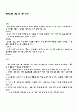 해양수산부 경영기획 자기소개서-1페이지