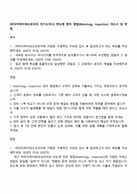 (히타치하이테크코리아 자기소개서) 반도체 장비 영업(Metrology, Inspection) 자소서 및 면접-1페이지
