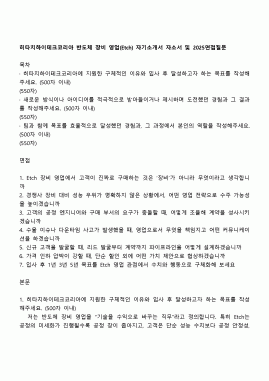 히타치하이테크코리아 반도체 장비 영업(Etch) 자기소개서 자소서 및 2025면접질문-1페이지