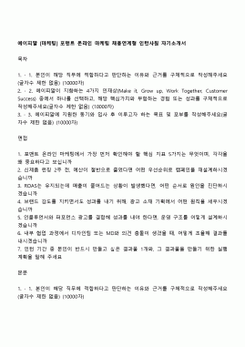 에이피알 [마케팅] 포맨트 온라인 마케팅 채용연계형 인턴사원 자기소개서-1페이지