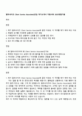 알파사이츠 Client Service Associate(신입) 자기소개서 지원서와 2025면접기출-1페이지
