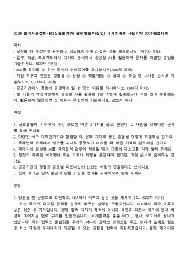 2026 한국지능정보사회진흥원 글로벌협력(신입) 자기소개서 지원서와 2025면접자료-1페이지