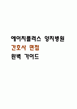 [에이치플러스 양지병원 간호사 면접 완벽 가이드] 에이치플러스 양지병원 면접 실전 경험 기반 핵심 전략과 에이치플러스 양지병 간호사 면접기출 60문항 정리-1페이지