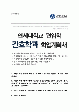 연세대학교 간호대학 간호학과 편입 학업계획서-1페이지