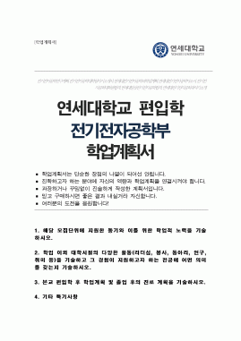 연세대학교 공과대학 전기전자공학부 편입 학업계획서-1페이지
