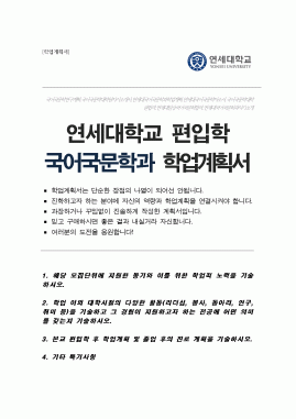 연세대학교 문과대학 국어국문학과 편입 학업계획서-1페이지