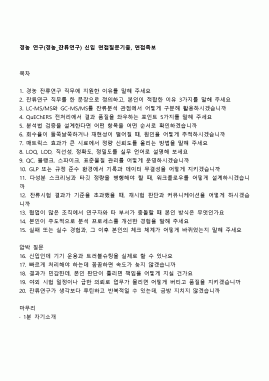 경농 연구(경농_잔류연구) 신입 면접질문기출, 면접족보-1페이지