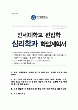 연세대학교 문과대학 심리학과 편입 학업계획서-1페이지